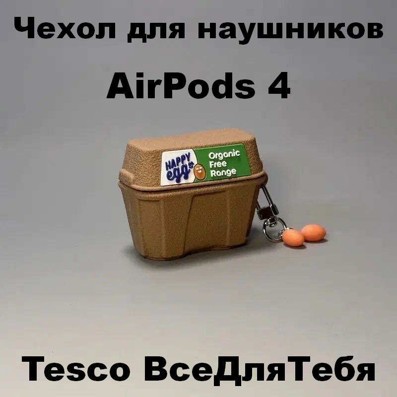 AirPods 4 Желтое яйцо Чехол для наушников в виде яичной коробки — силиконовый, для AirPods Pro 3, 4, 2, подарок