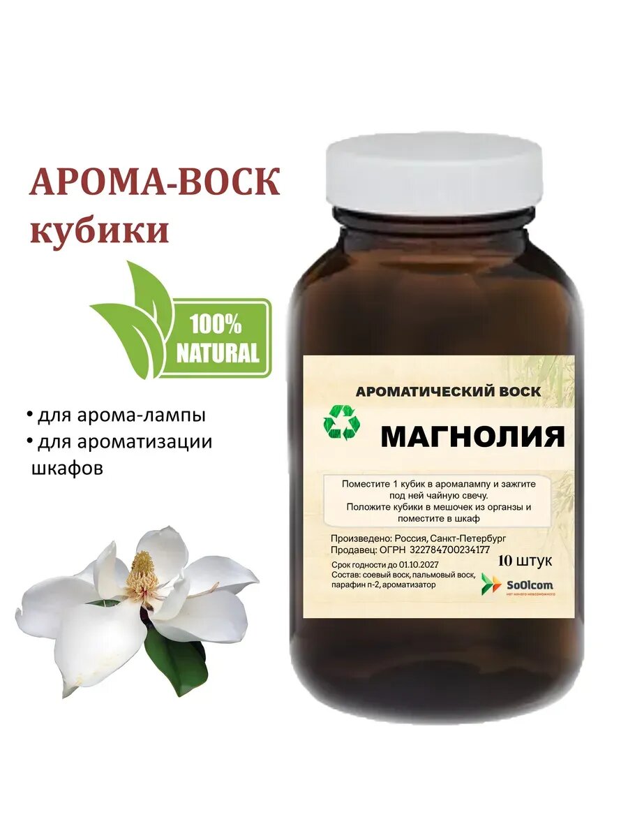 Магнолия, кубики восковые для ароматизации, 10 штук