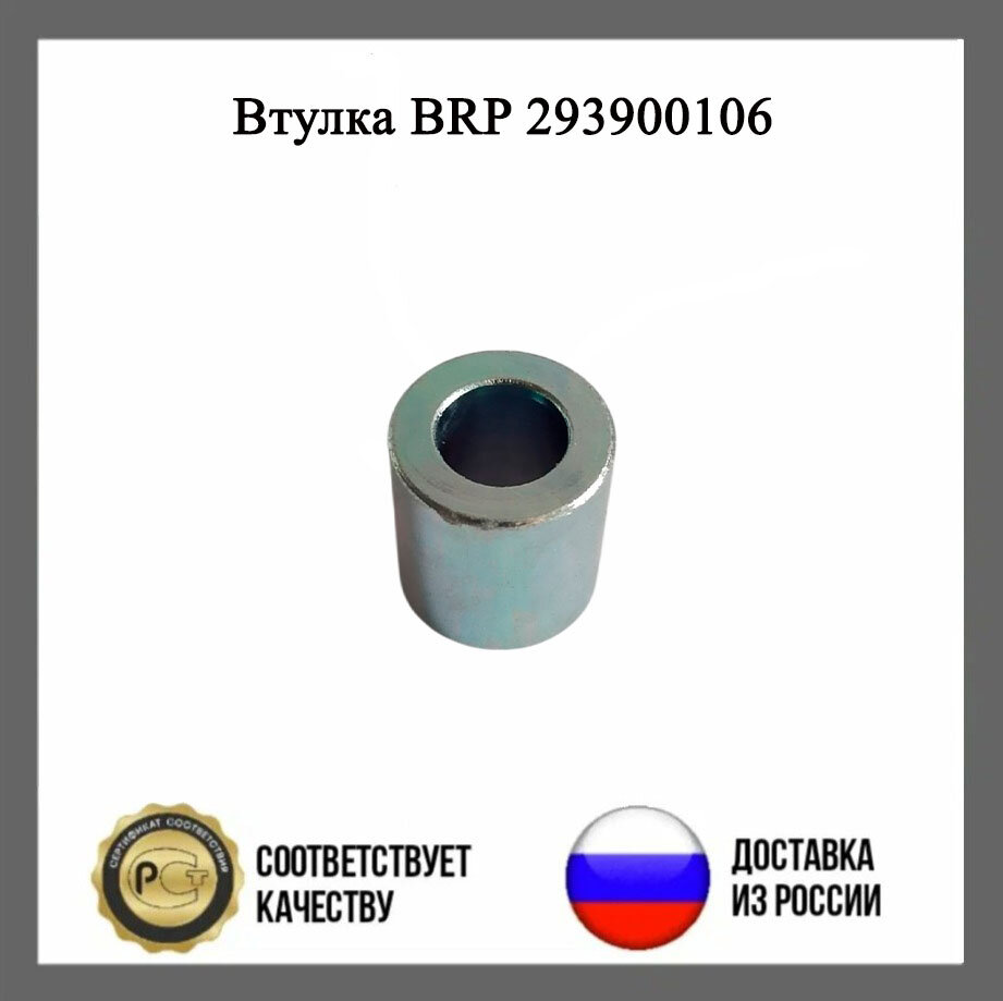 Втулка BRP 293900106