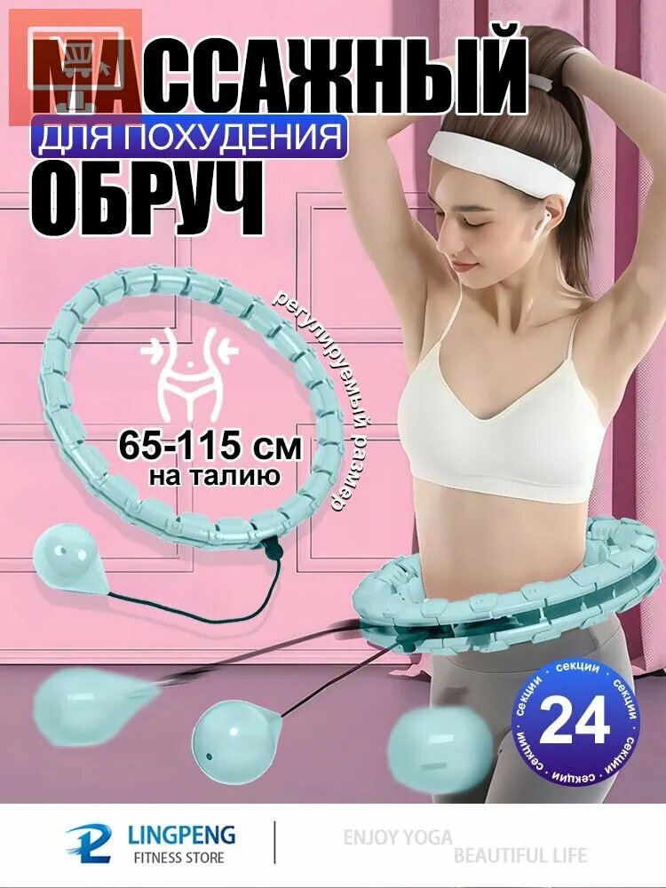 Обруч для похудения Регулируемый/хулахуп 24 звена