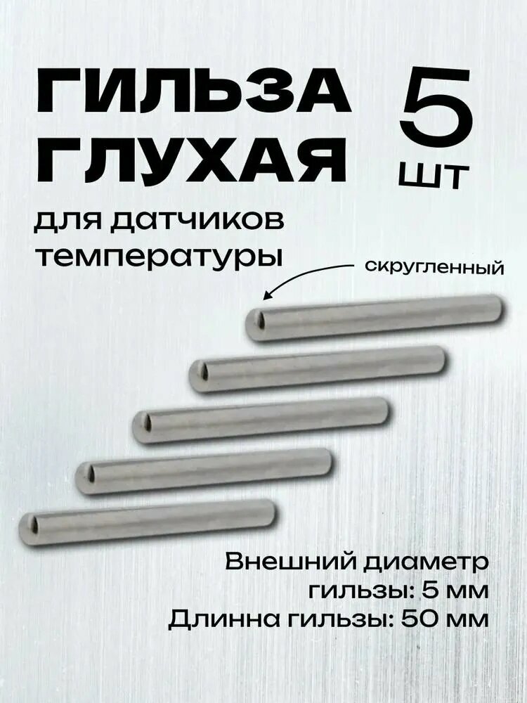 Гильза нержавеющая 5*50мм глухая для датчиков температуры B3950, NTC, зонд k-type