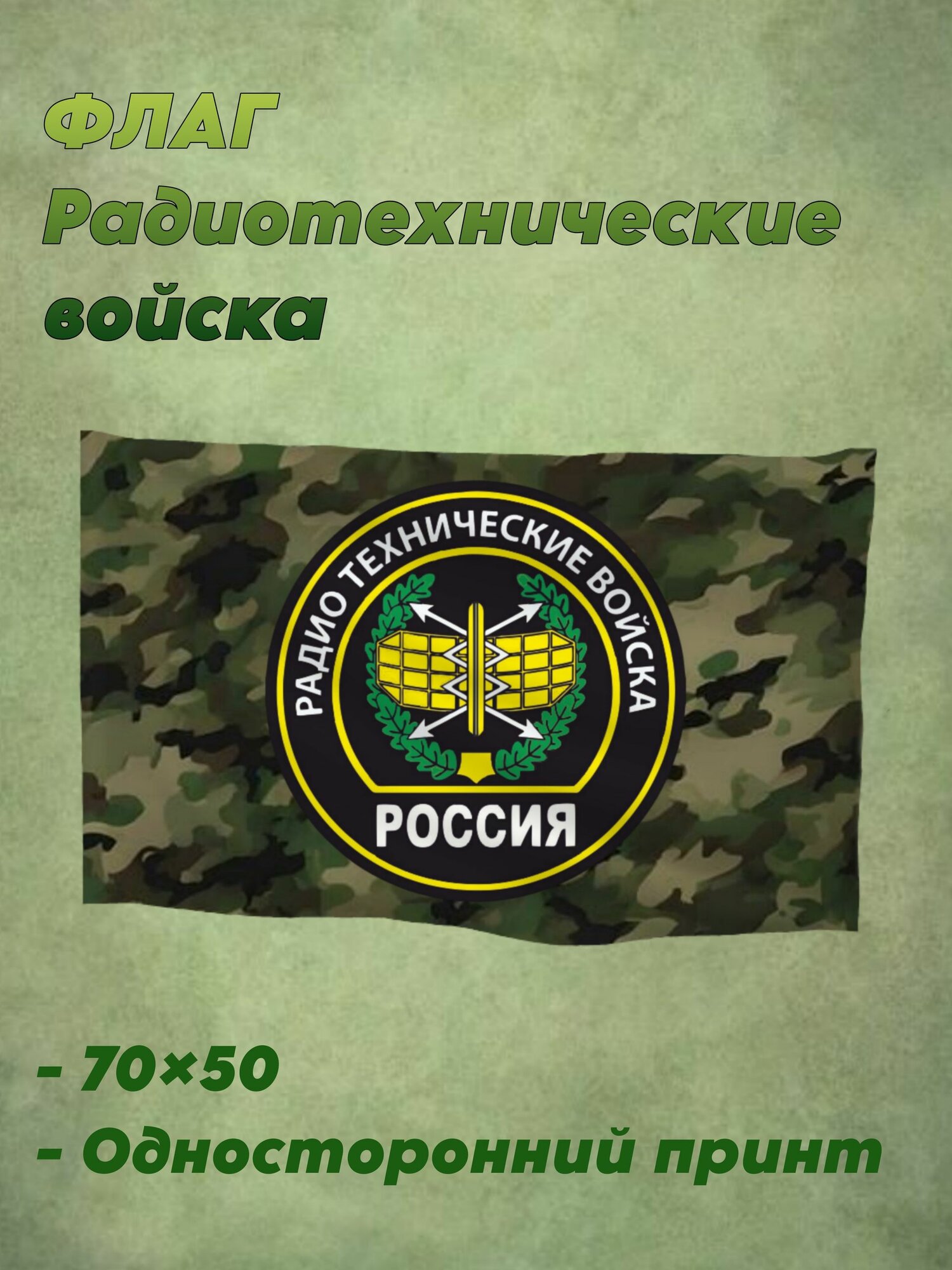 Флаг Радиотехнические войска