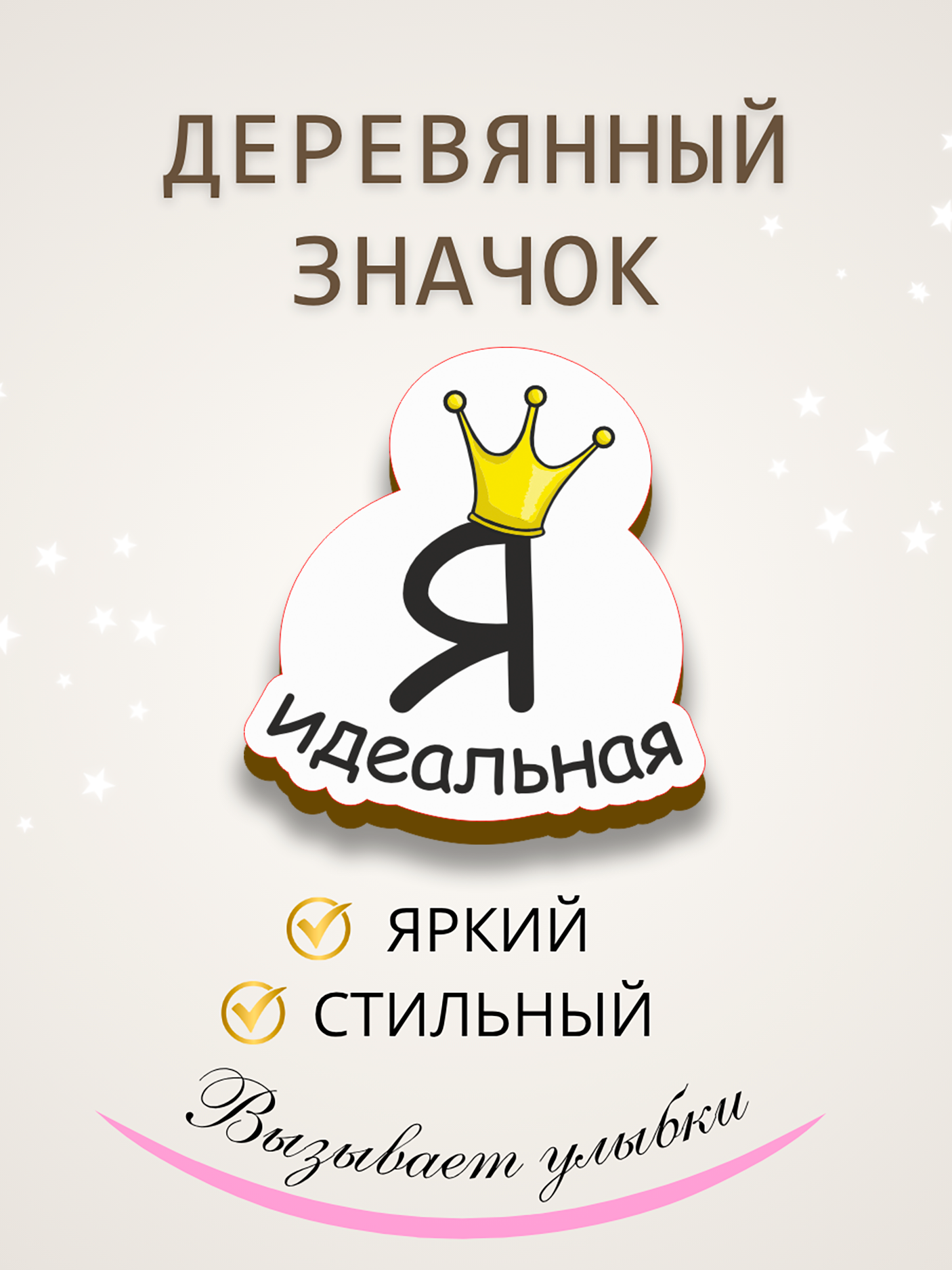 Значок Сочиняй мечты
