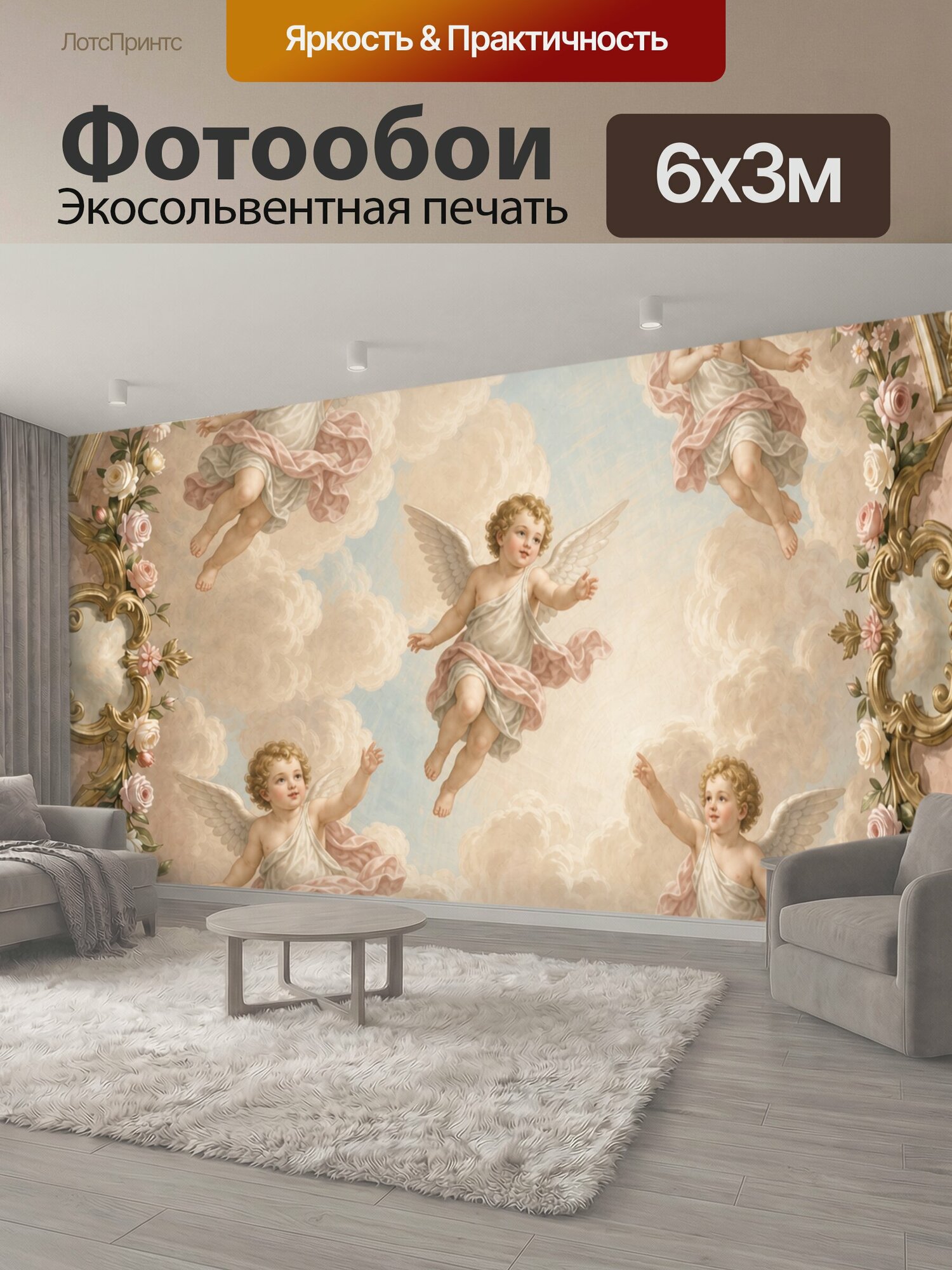 Фотообои "Ангелочки в облаках и цветах. Нежная небесная композиция в стиле барокко: крылатые младенцы на пушистых тучах, пастельные." 600x300 см. экосольвентная печать