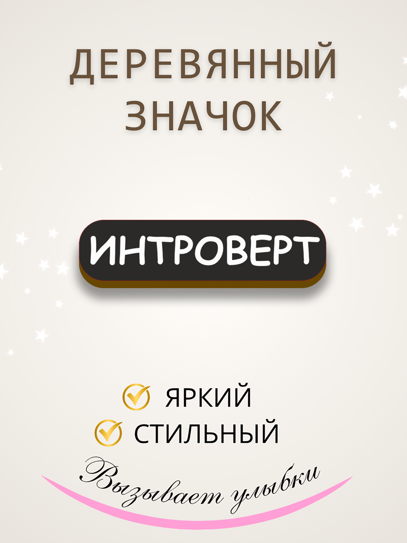 Значок Сочиняй мечты
