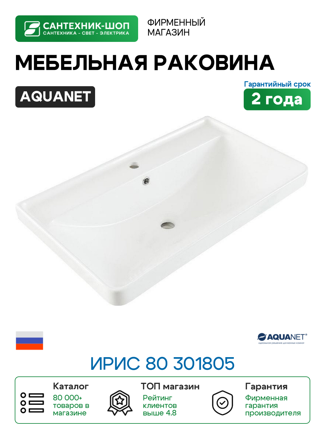 Раковина Aquanet Ирис 80 301805 Белая