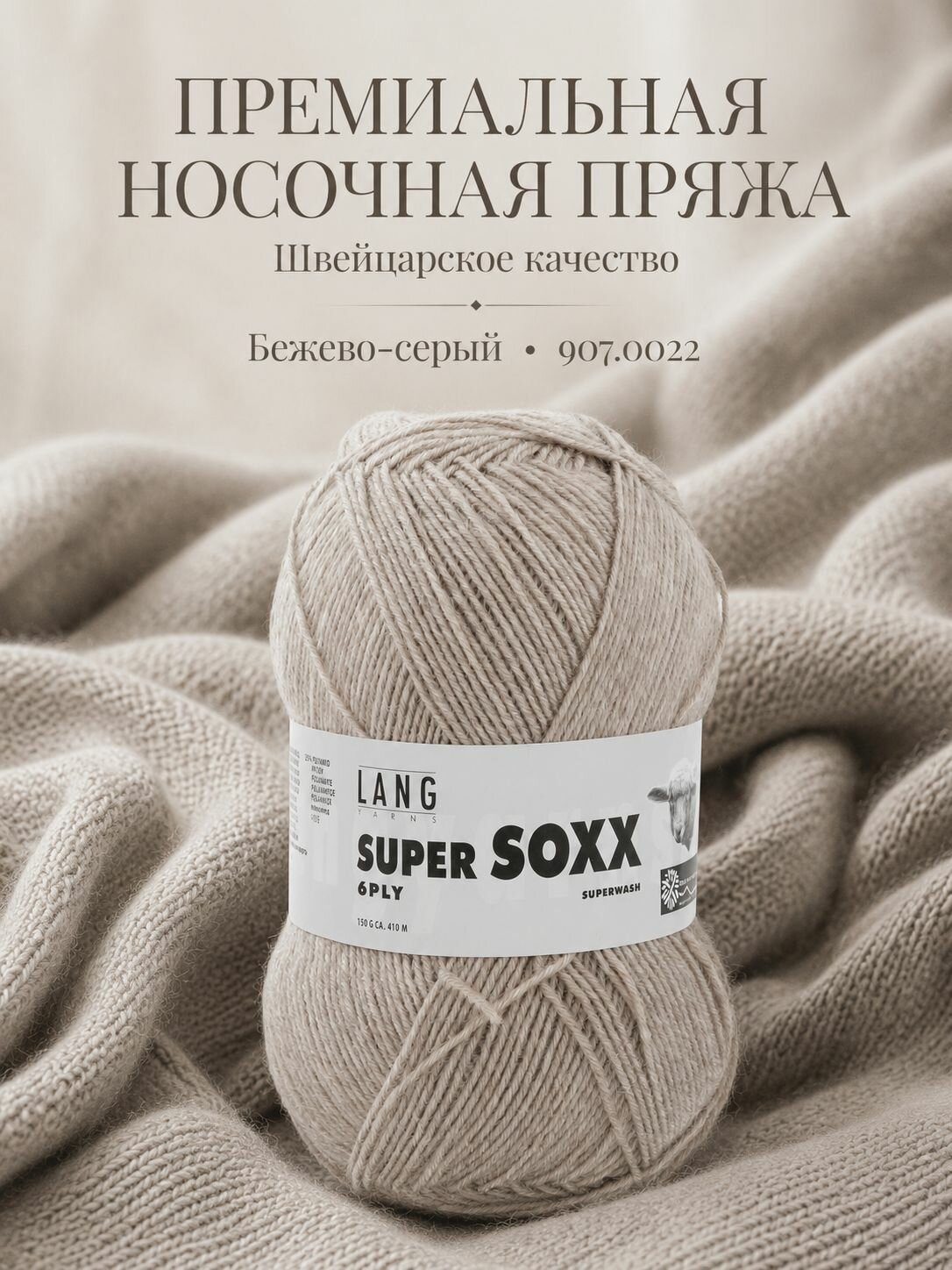 Lang Yarns Super Soxx 6-Fach Superwash носочная пряжа 75% шерсть 25% полиамид 150 г 410 м для вязания носков, шапок и варежек спицами бежевый 907.0022