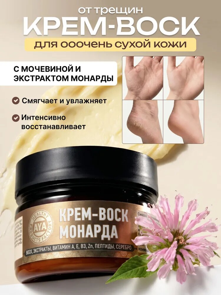 Крем воск от трещин для сухой кожи с мочевиной 5%, для рук и ног, воск для пяток