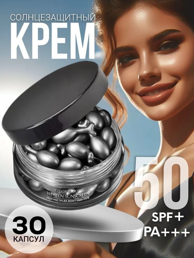 Солнцезащитный Крем для лица SPF50. Капсулы для лица. Выгода