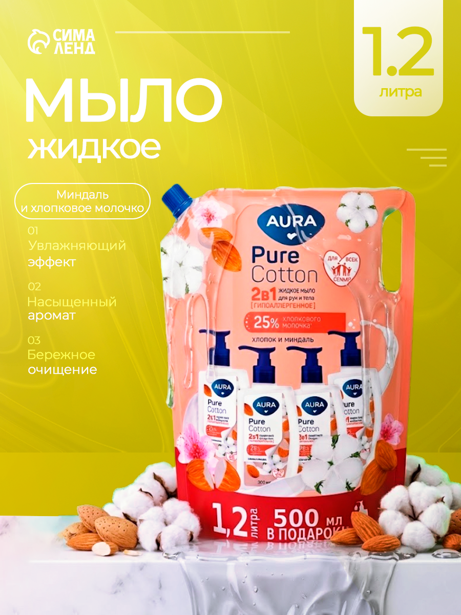 Жидкое мыло AURA Pure Cotto 2 в 1 «Миндаль и хлопковое молочко», для рук и тела, дой-пак, гипоаллергенное, 1.2 л