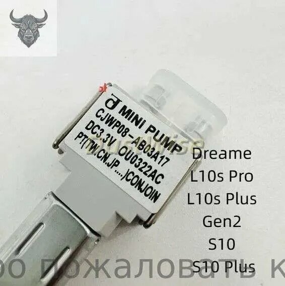 Помпа водяной насос для робота-пылесоса Dreame L10s Pro, L10s Plus Gen2 S10 S10Plus, модуль подачи воды для замены и восстановления моп-функции