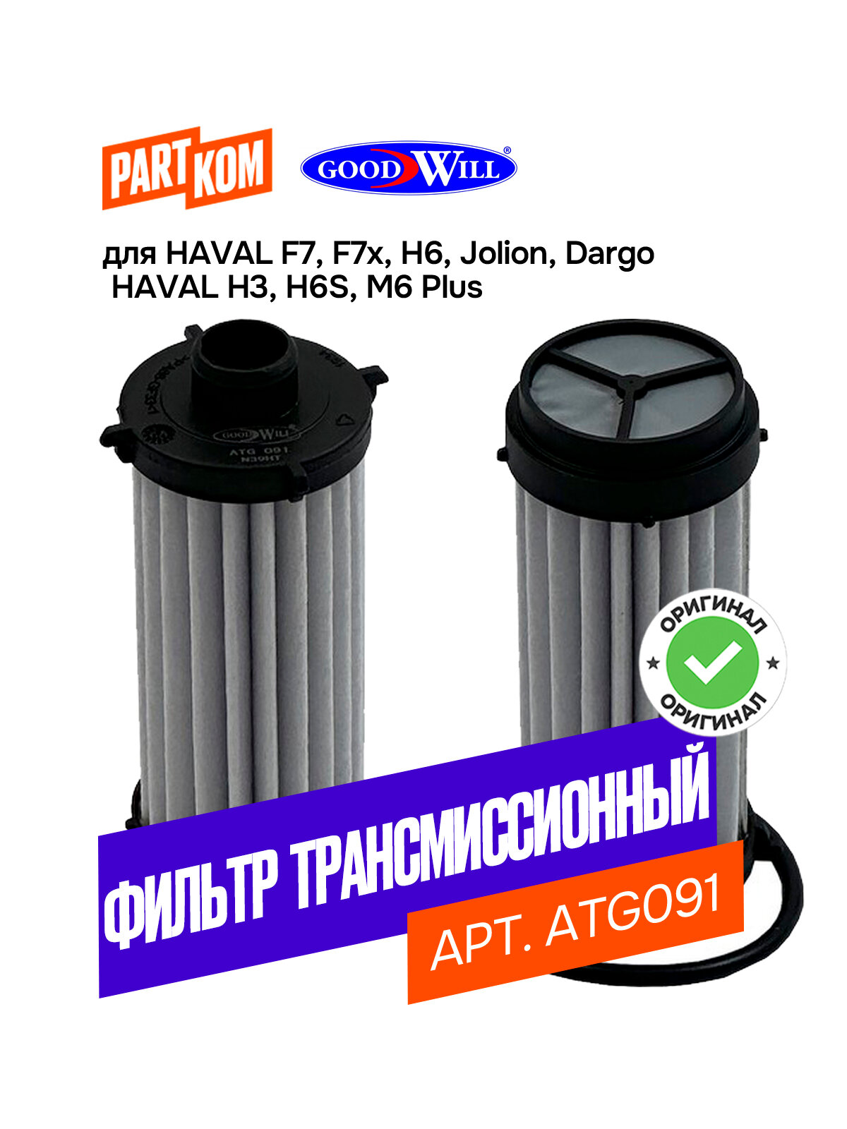Фильтр масляный АКПП Goodwill ATG091 для а/м HAVAL M6, F7 / Хавал М6, Ф7