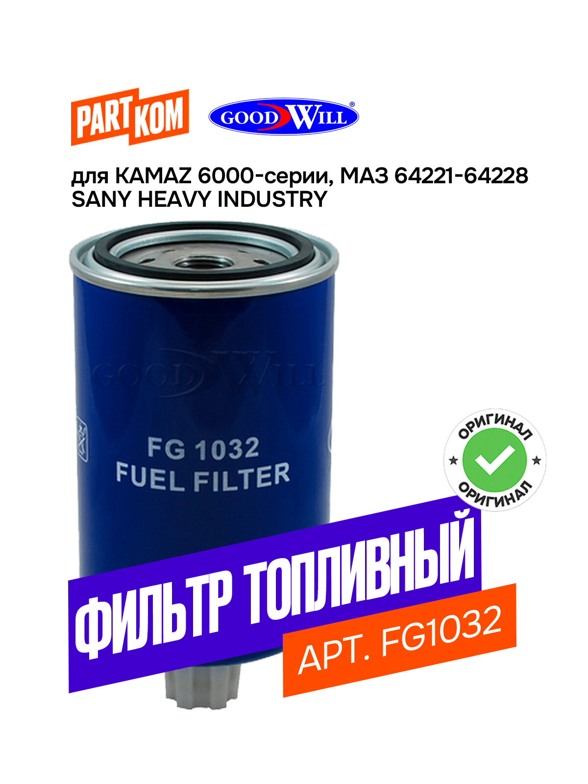 Фильтр топливный Goodwill FG1032 для а/м MAZ (МАЗ) 64221-64228, KAMAZ 6000-Serie / Маз, Камаз