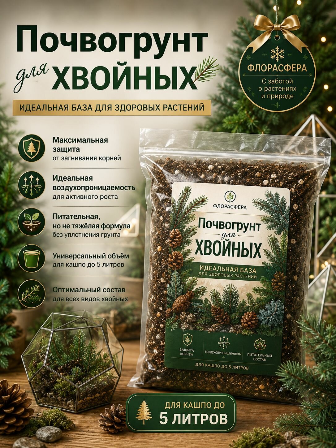 Почвогрунт для хвойных для кашпо до 5л