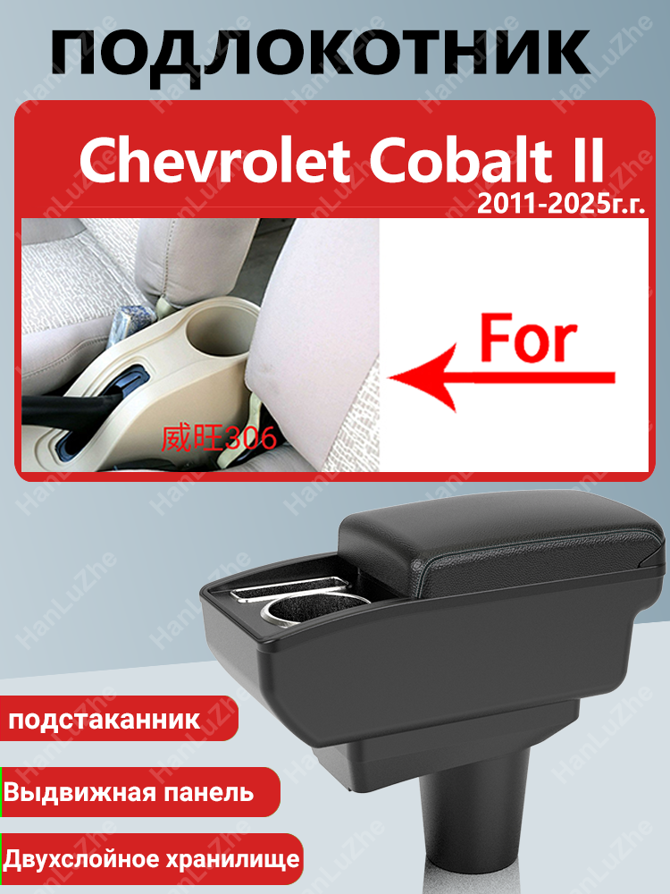 Подлокотник-бокс, для Chevrolet Cobalt II (2011-2025) Шевроле Кобальт, ABS-пластик/экокожа, USB-порт, чёрный