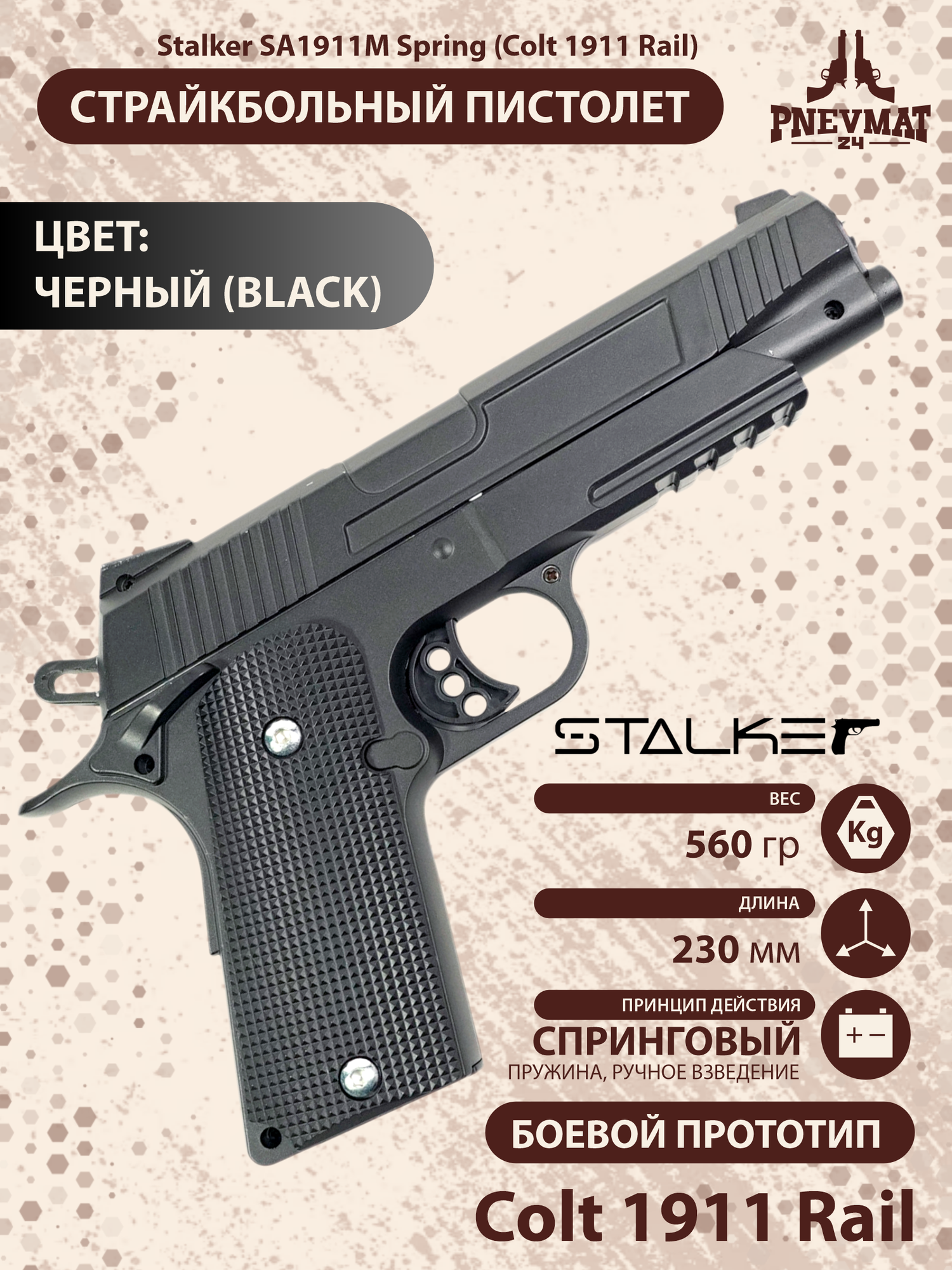 Страйкбольный пистолет Stalker SA1911M Spring (Colt 1911 Rail)