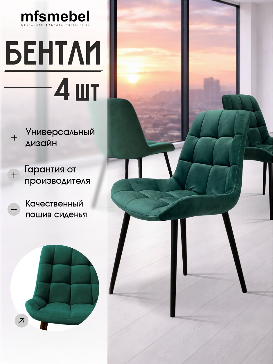 Комплект стульев Бентли для кухни, стулья кухонные 4 штуки, зеленый