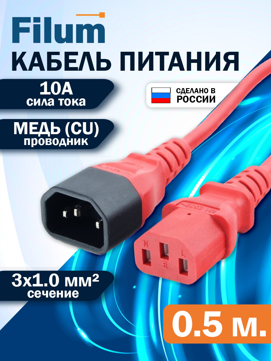 Кабель питания Filum FL-PC-C13/C14-C1-0.5-RD