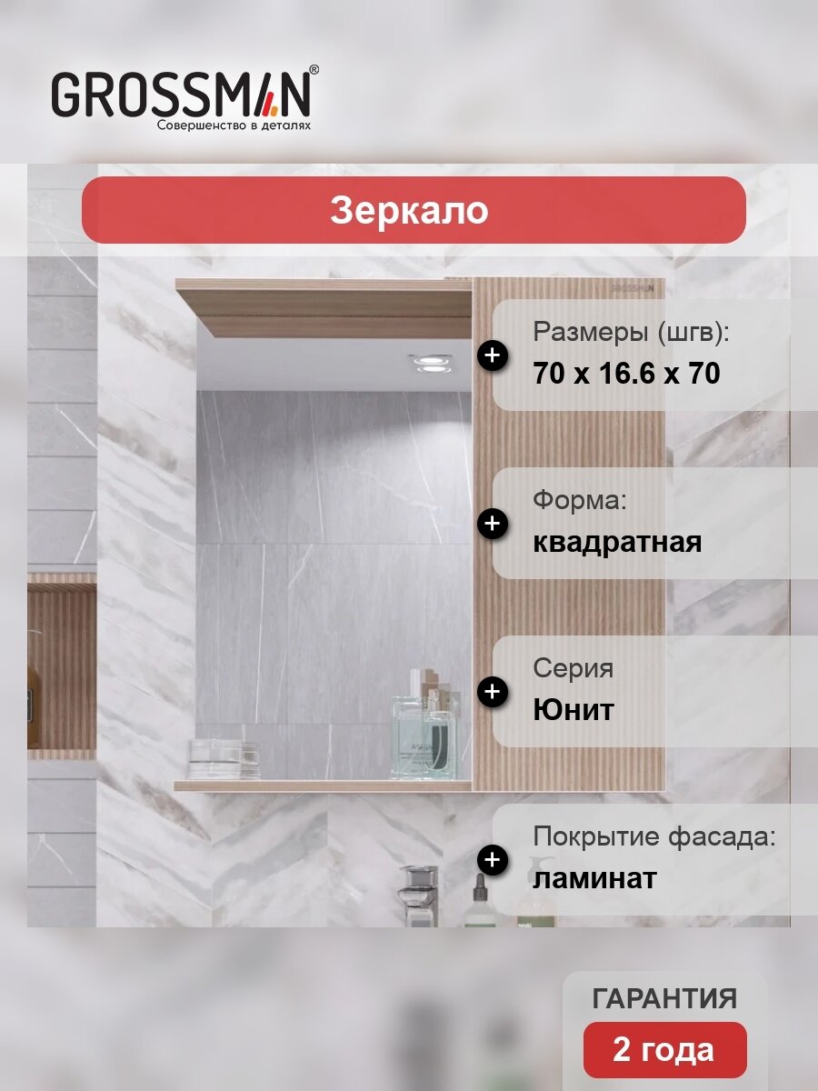 Зеркало Grossman Юнит 70 кадена вуд 2070112