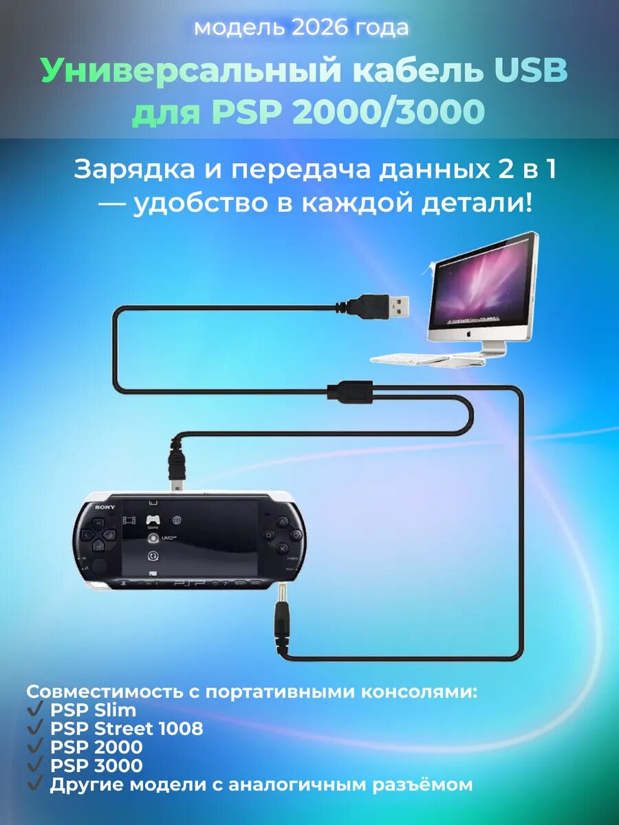 Кабель питания USB (зарядка) для PSP и PS3, кабель переходник 2 в 1 зарядка и передача данных, 1 м.