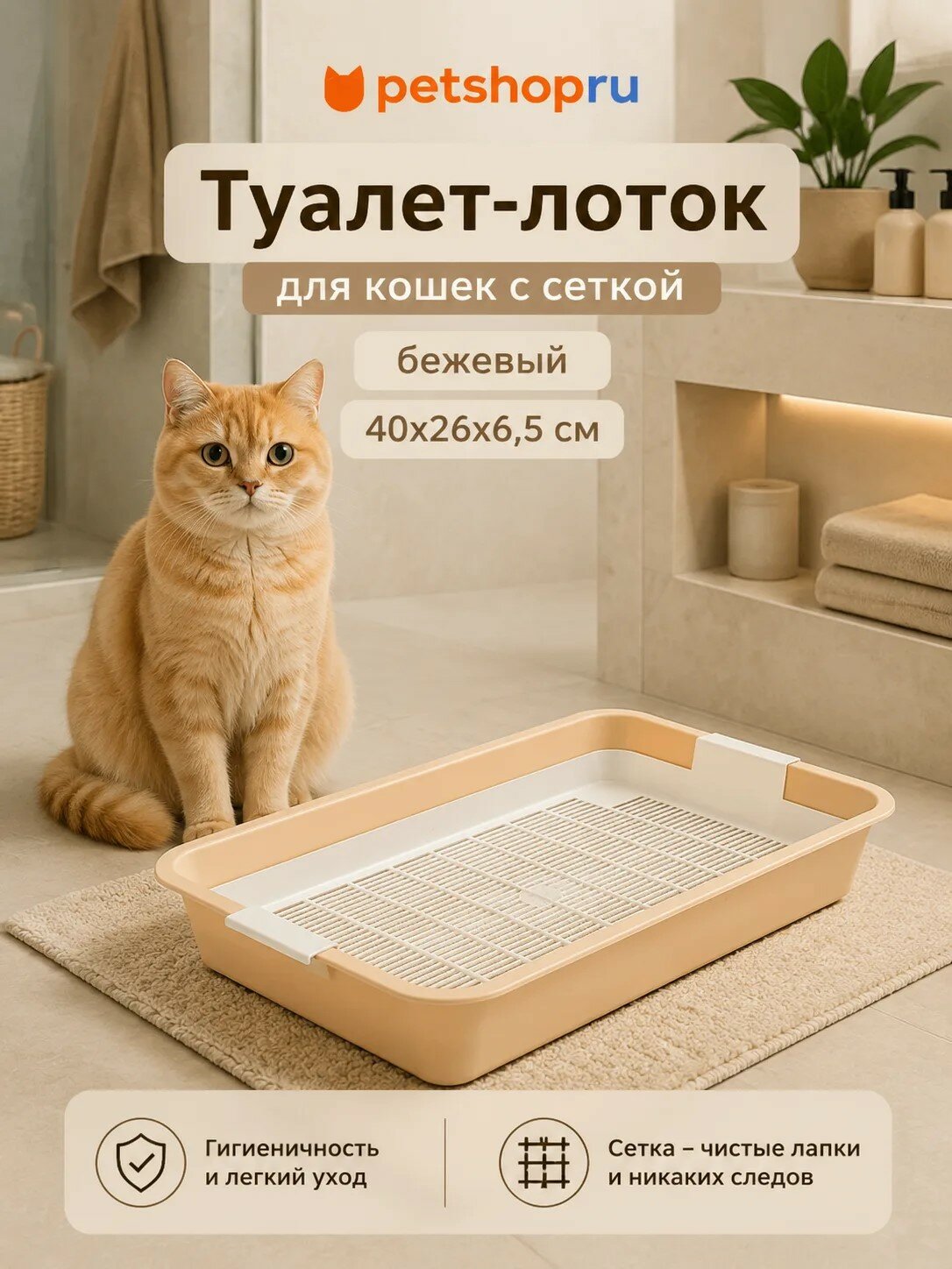 PETSHOP Туалет для кошек с сеткой