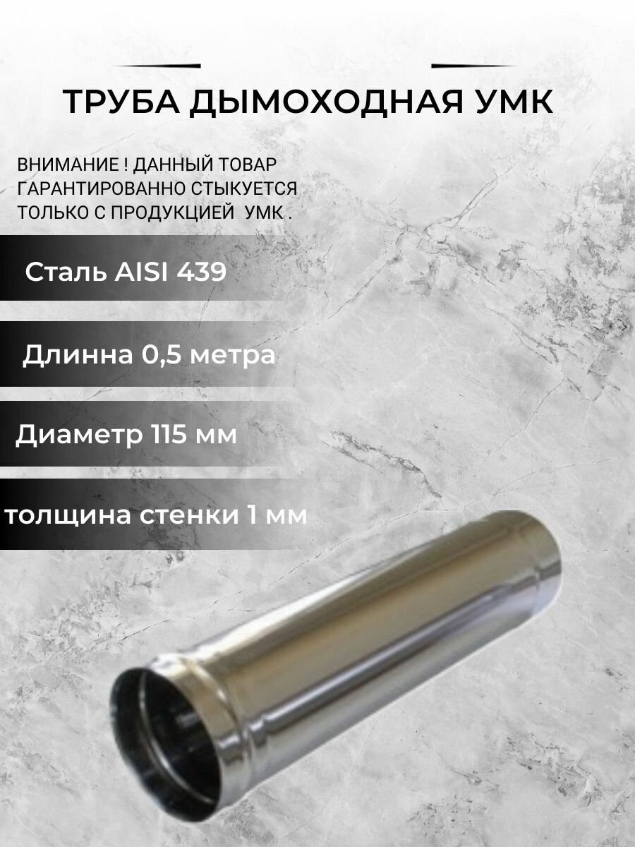 Труба 0,5 УМК d 115, AISI 439, 1,0 мм