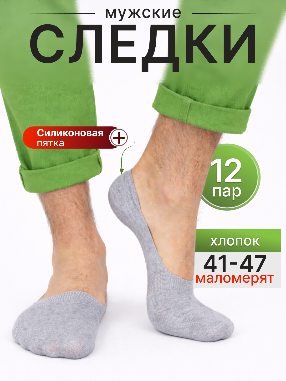 Подследники мужские серые 12 пар, комплект