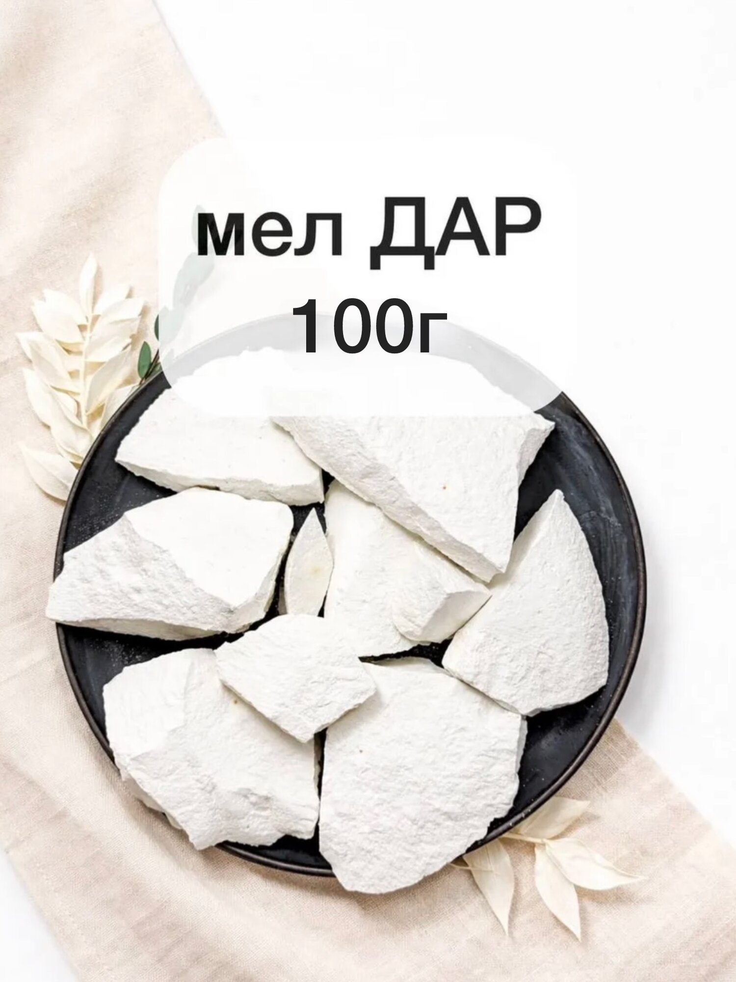 Мел Дар, 100г натуральный природный мел