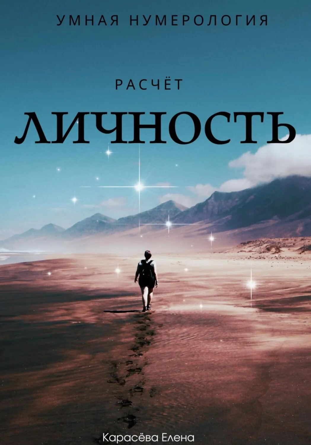 Умная нумерология. Расчёт: личность [Цифровая книга]