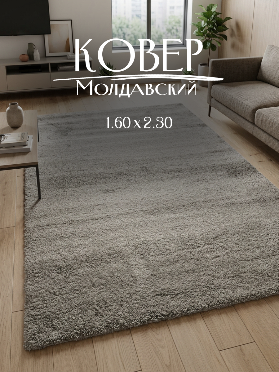 Ковер на пол Moldabela Viti, прямоугольный, размер 1.6х2.3 м, производство Молдова