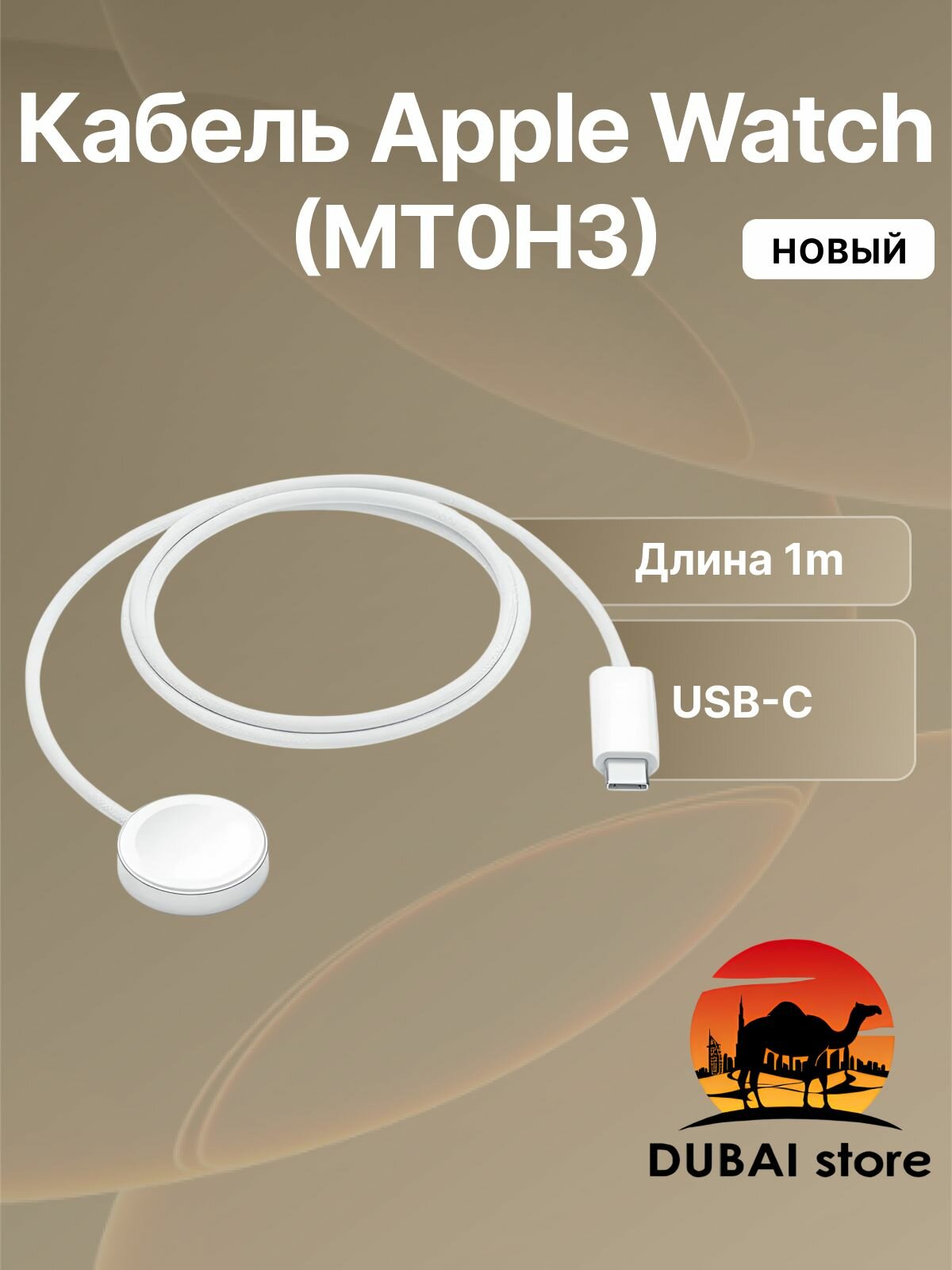 Кабель Apple Watch Magnetic Fast Charger to USB-C Cable 1m (MT0H3)