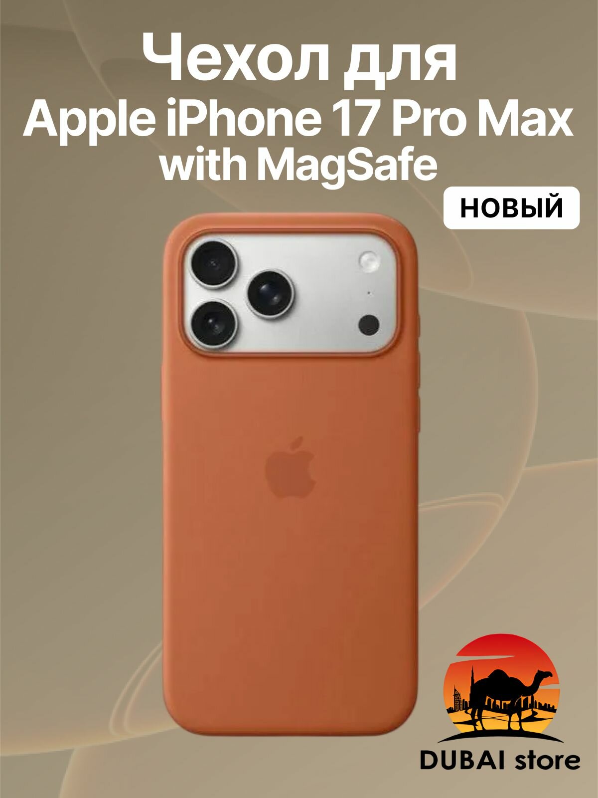 Чехол Apple iPhone 17 Pro Max Silicone Case with MagSafe – Terra Cotta (MGFQ4FE/A)