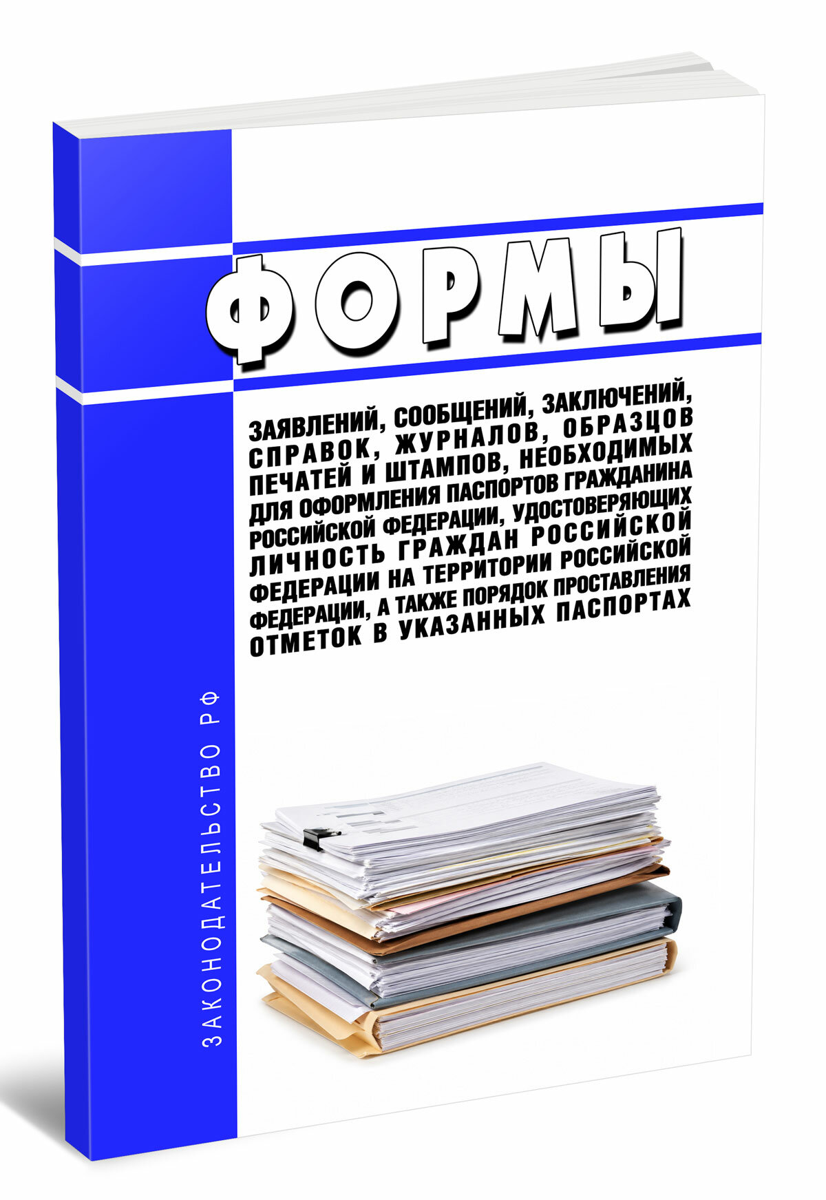 Формы заявлений, сообщений, заключений, справок, журналов, образцов печатей и штампов, необходимых для оформления паспортов г