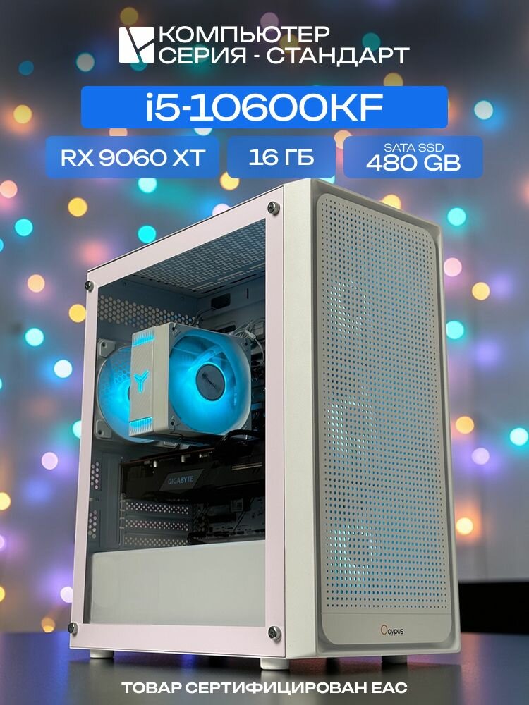 Standart ATX Air белый, B560, i5-10600KF AIR6, 480 SATA, 16 ГБ DDR4, RX 9060 XT (16 Гб), 600W