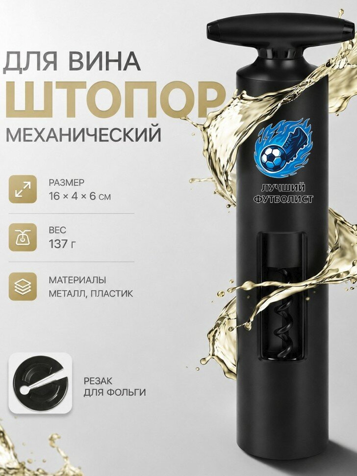 Штопор "лучший футболист"