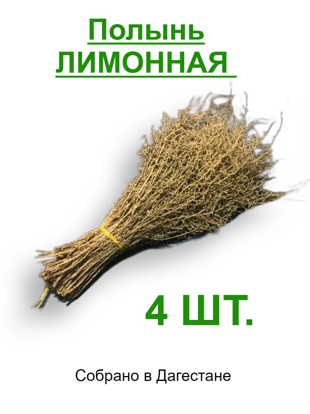 Трава для бани Полынь лимонная, таврическая, от бренда Милая Баня- 4 шт.
