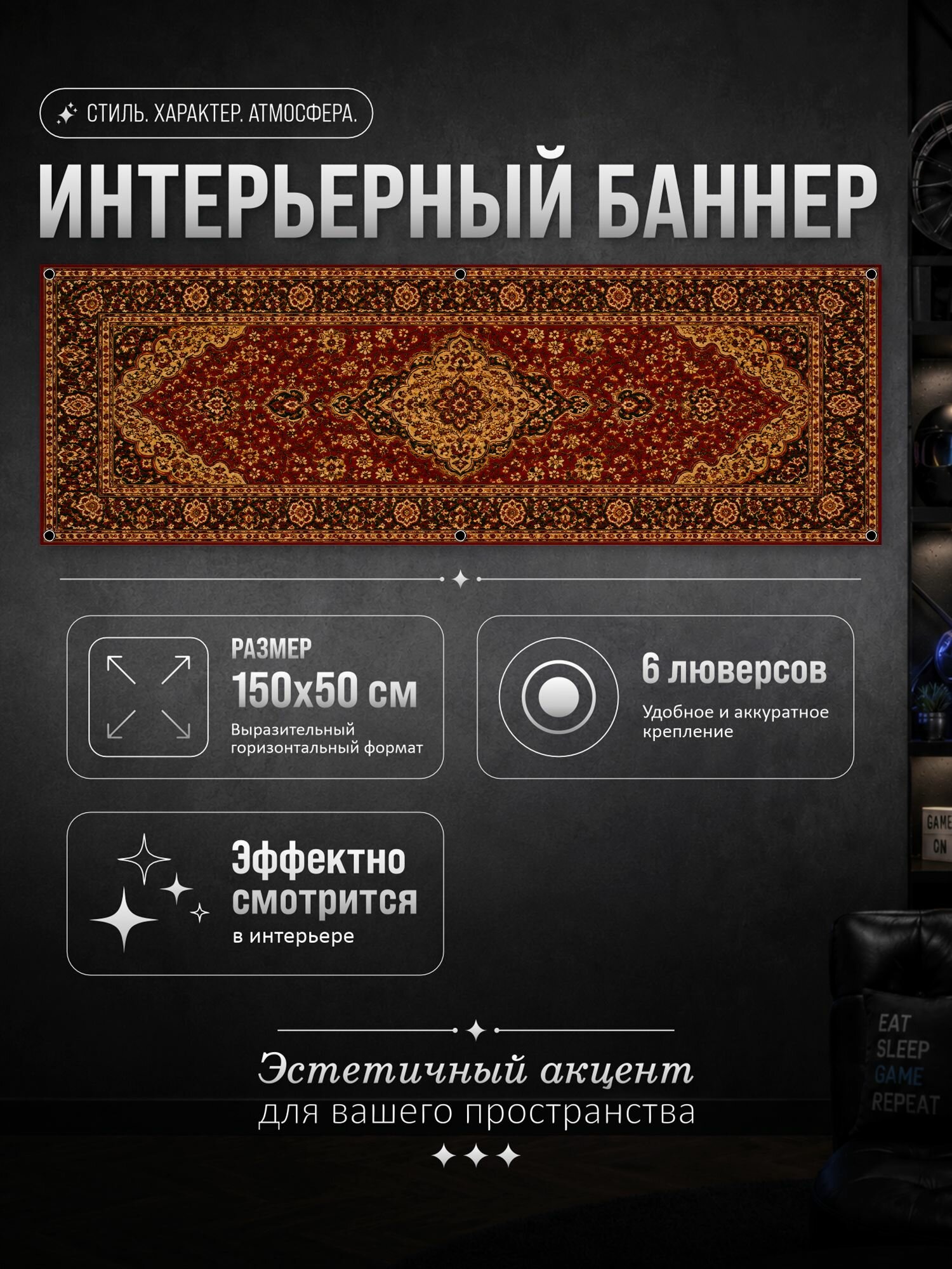 Постер на стену баннер 150х50, Ковер
