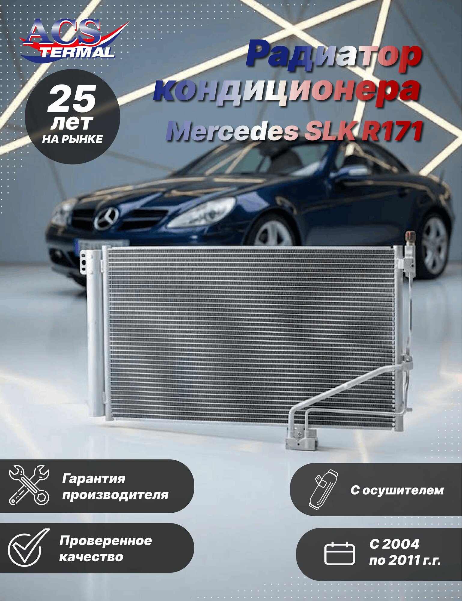 1040145 Радиатор кондиционера для Mercedes SLK R171 2.0-3.5 (04-11)