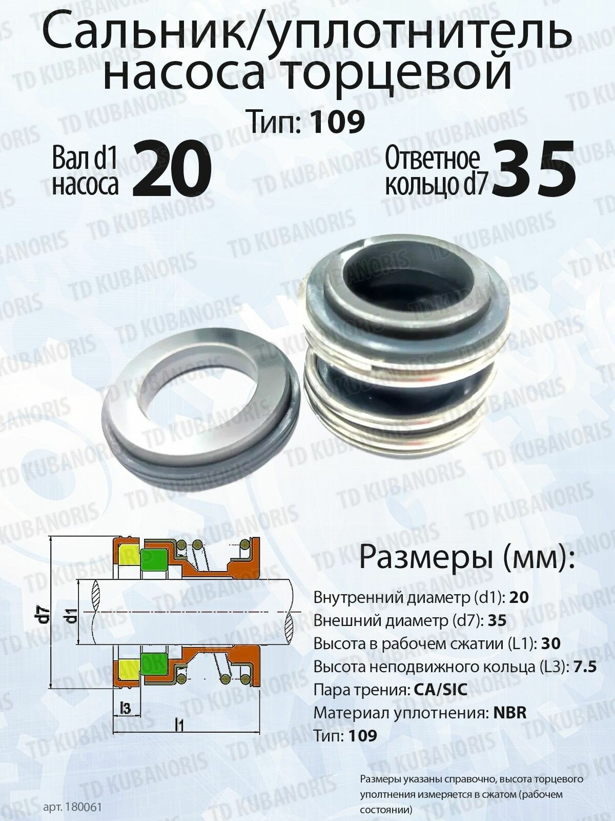 Уплотнитель насоса торцевой 109-20 (35) CA/SIC/NBR