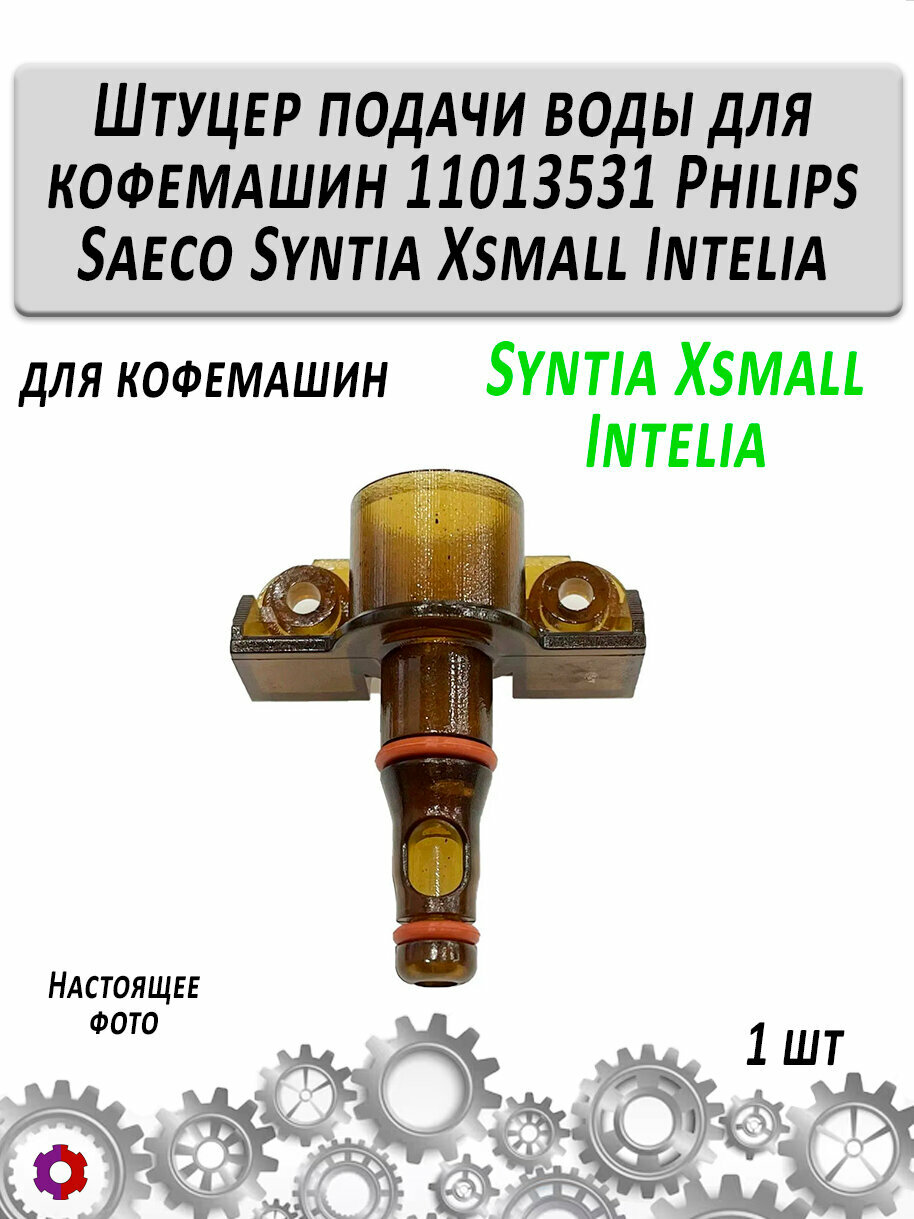 Штуцер подачи воды для кофемашин 11013531 Philips Saeco Syntia, Xsmall, Intelia