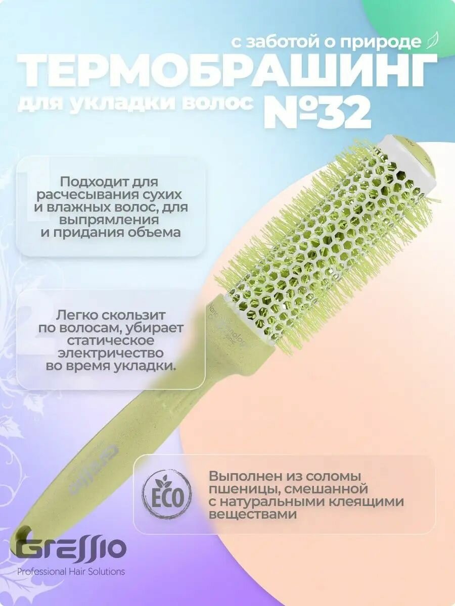 Gressio, Профессиональная расческа брашинг с ионизацией для укладки и выпрямления волос, круглая продувная для объема и челки, диаметр щётки 32 мм, цвет зеленый