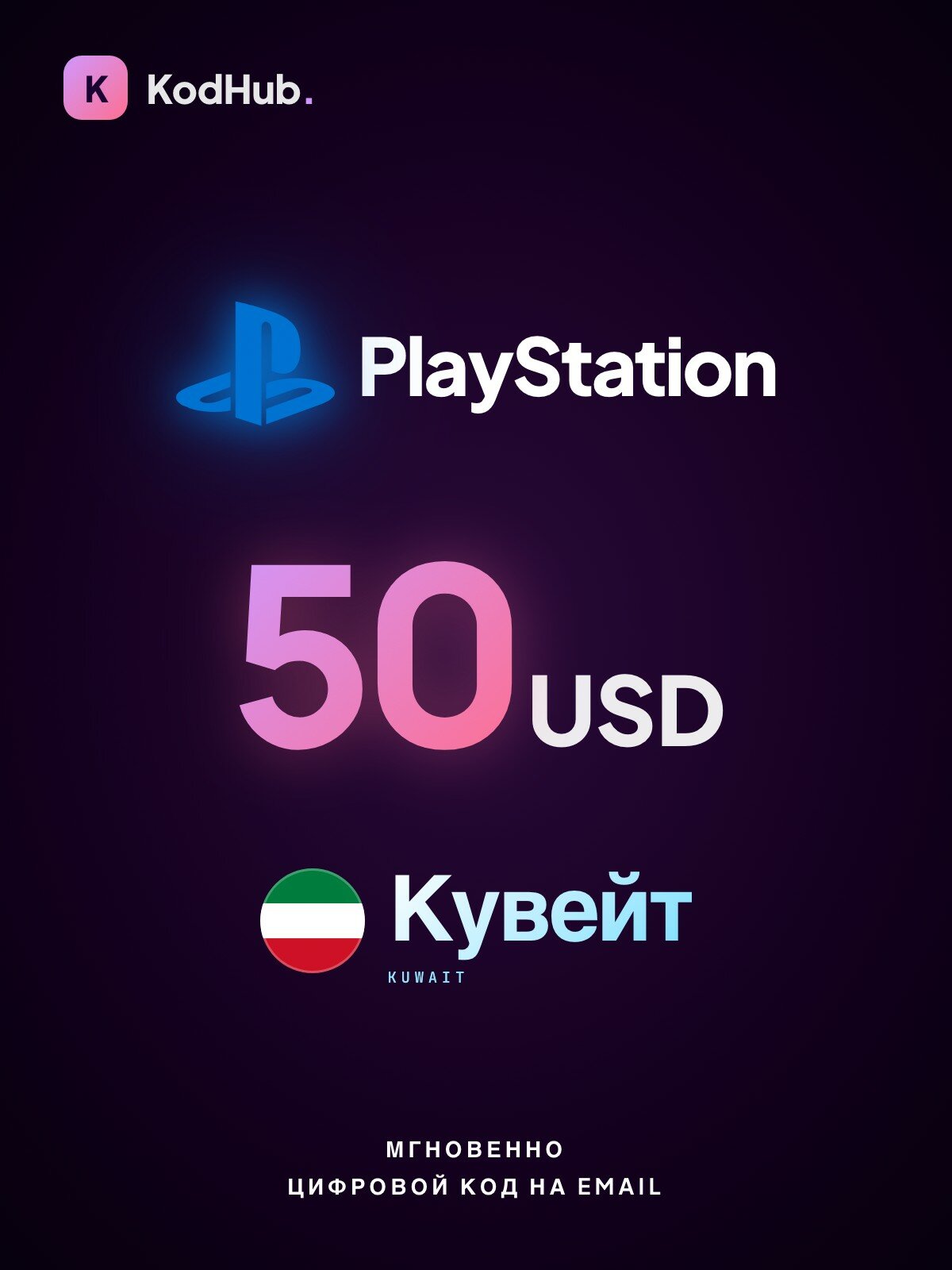 Карта PSN PlayStation Кувейт 50 долларов (USD) | пополнение PS Store, PS5, PS4 | Цифровой код