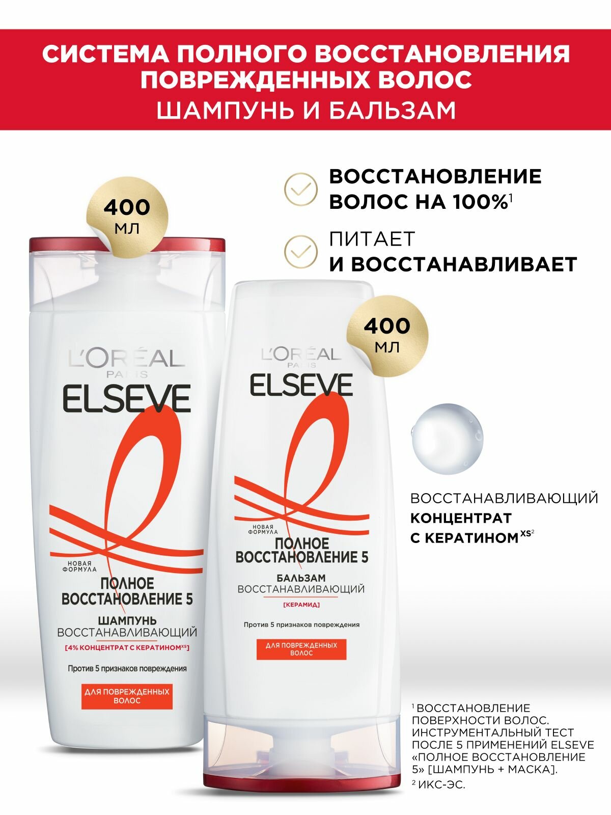 L'Oreal Paris Набор Elseve Полное Восстановление 5, Шампунь для волос, 400 мл + Бальзам для волос, 400 мл, для поврежденных волос