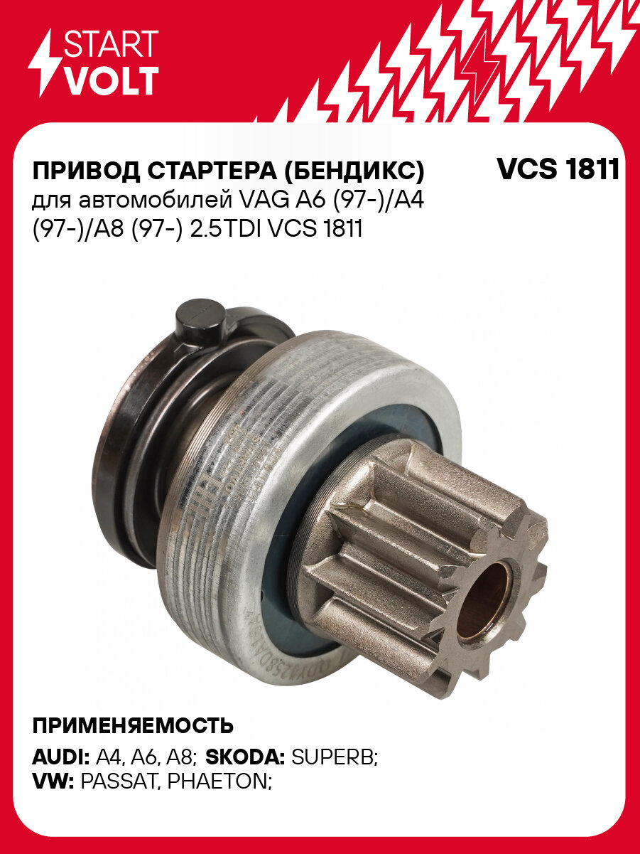 Привод стартера (бендикс) для автомобилей VAG A6 (97-)/A4 (97-)/A8 (97-) 2.5TDI VCS 1811 StartVolt