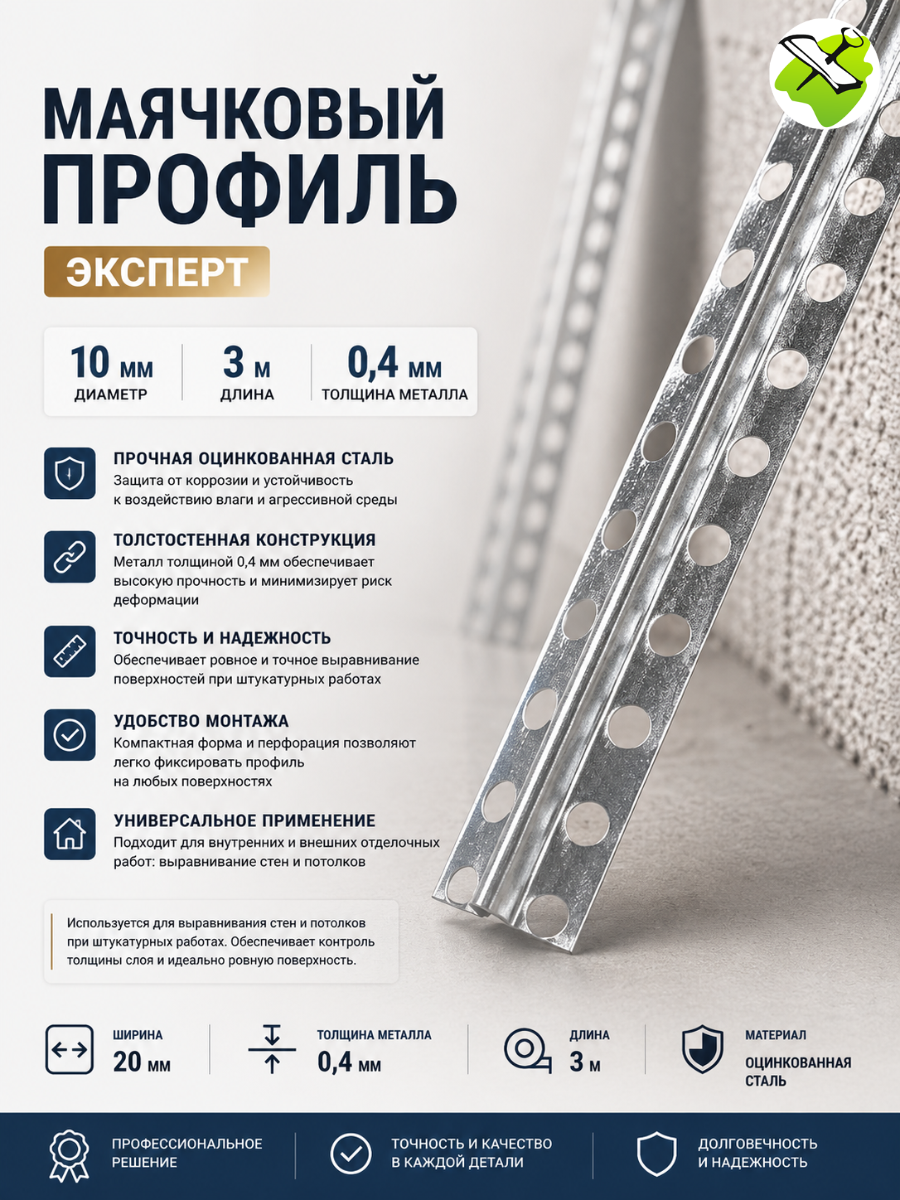 Маяк 10мм оцинкованный 3м (0,4 мм) эксперт / Профиль маячковый