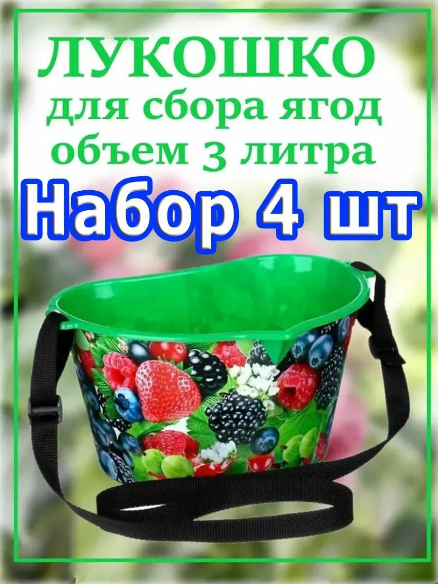 Лукошко для сбора ягод, набор 4 штуки/объем 3 литра