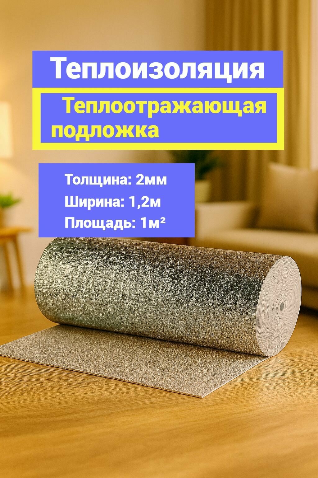 Теплоотражающая подложка для теплого пола и ремонта 2мм 1 кв. м.