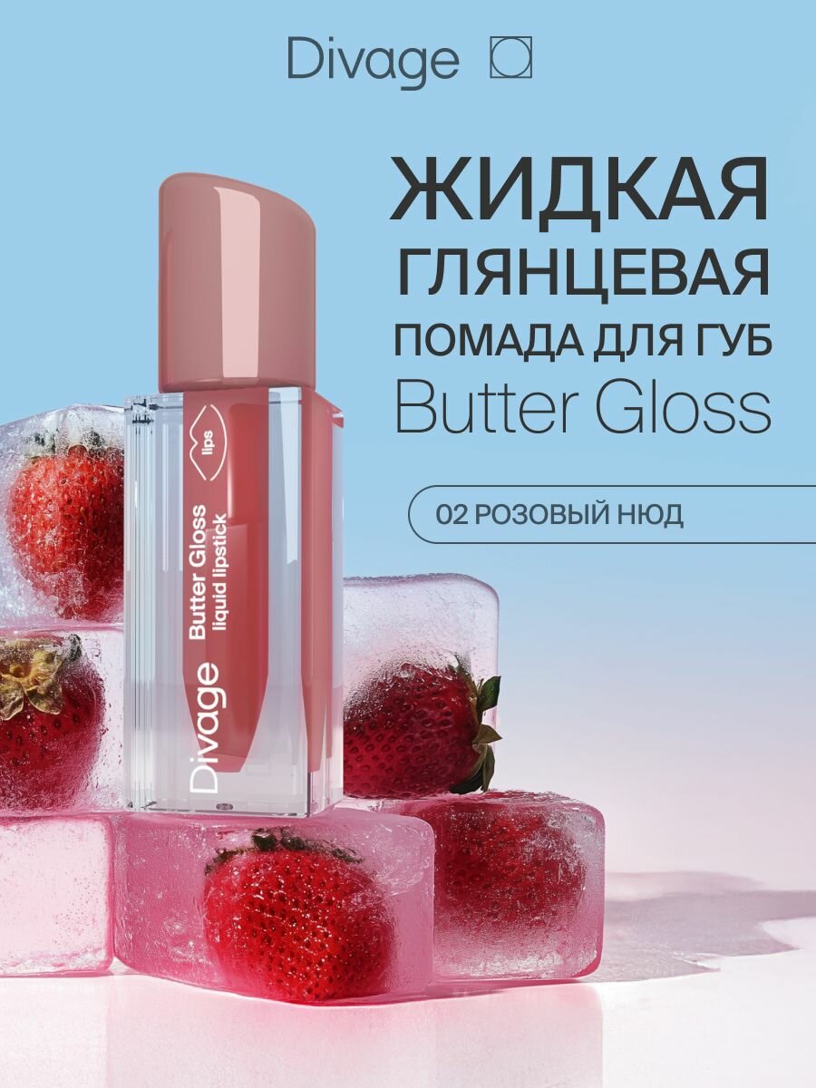 Divage Помада для губ жидкая глянцевая Butter Gloss Liquid Lipstick тон 02 розовый нюд