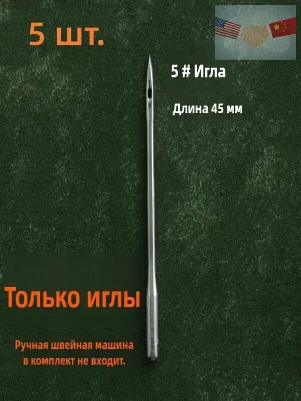 Специальная игла для ручной швейной машины