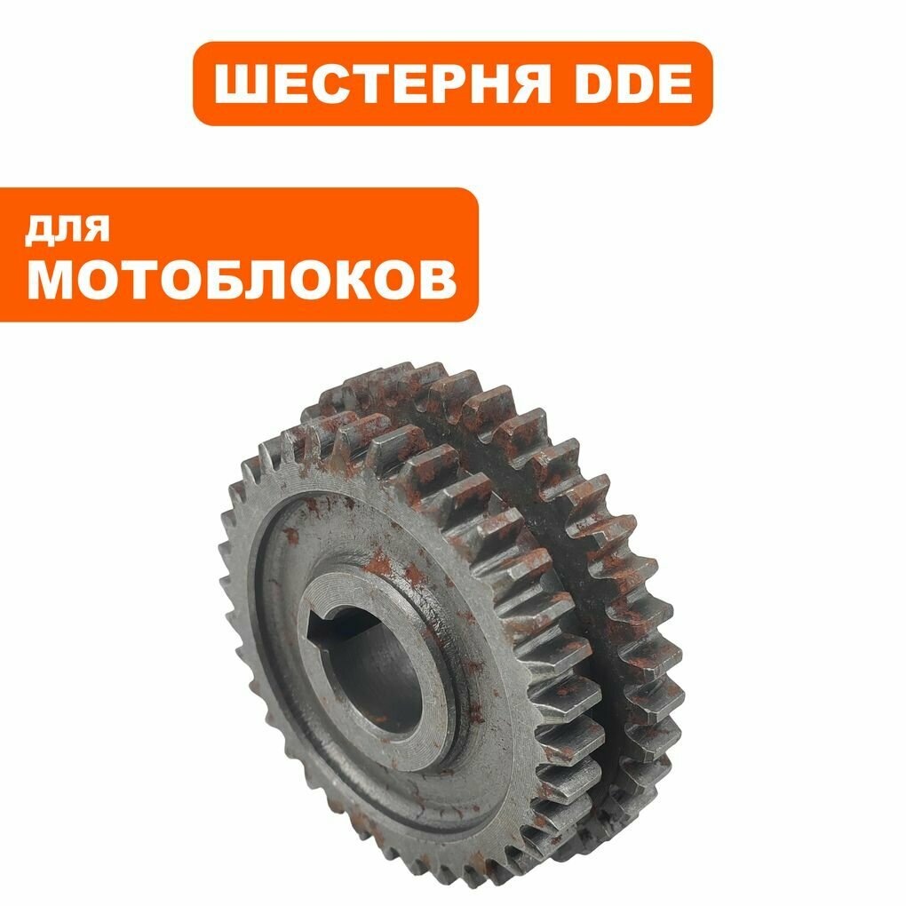 Шестерня редуктора для мотоблоков DDE Кентавр, Алеша П
